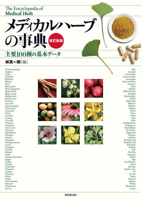メディカルハーブの事典 改訂新版 主要100種の基本データ【 ご注文確定のタイミングについて 】 商品は他サイトでも販売しているため、在庫反映にタイムラグが生じる場合がございます。入れ違いで完売となった際は、速やかにメールでご連絡の上、キャ...