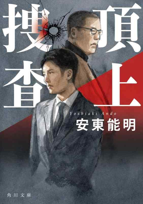 頂上捜査 (角川文庫)【 ご注文確定のタイミングについて 】 商品は他サイトでも販売しているため、在庫反映にタイムラグが生じる場合がございます。入れ違いで完売となった際は、速やかにメールでご連絡の上、キャンセルのお手続きをさせていただきます...