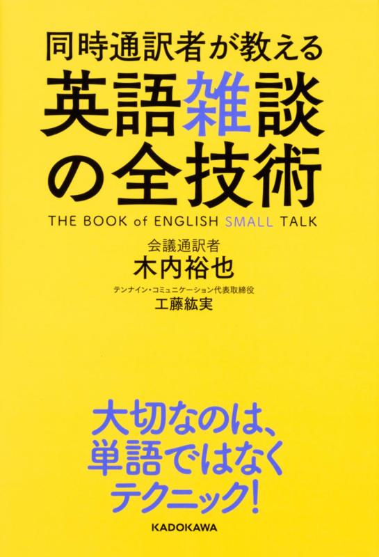 同時通訳者が教える 英語雑談の全技術【 ご注文確定のタイミングについて 】 商品は他サイトでも販売しているため、在庫反映にタイムラグが生じる場合がございます。入れ違いで完売となった際は、速やかにメールでご連絡の上、キャンセルのお手続きをさせ...