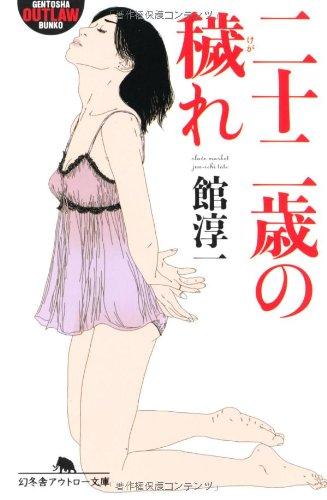 二十二歳の穢れ (幻冬舎アウトロー文庫 O 44-12)【 ご注文確定のタイミングについて 】 商品は他サイトでも販売しているため、在庫反映にタイムラグが生じる場合がございます。入れ違いで完売となった際は、速やかにメールでご連絡の上、キャン...