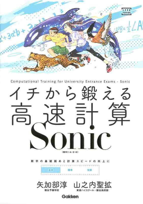 イチから鍛える高速計算Sonic: (数学I・A・II・B) (大学受験TERIOS)【 ご注文確定のタイミングについて 】 商品は他サイトでも販売しているため、在庫反映にタイムラグが生じる場合がございます。入れ違いで完売となった際は、速や...