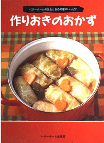 作りおきのおかず―ベターホームの先生たちの知恵がいっぱい【 ご注文確定のタイミングについて 】 商品は他サイトでも販売しているため、在庫反映にタイムラグが生じる場合がございます。入れ違いで完売となった際は、速やかにメールでご連絡の上、キャン...