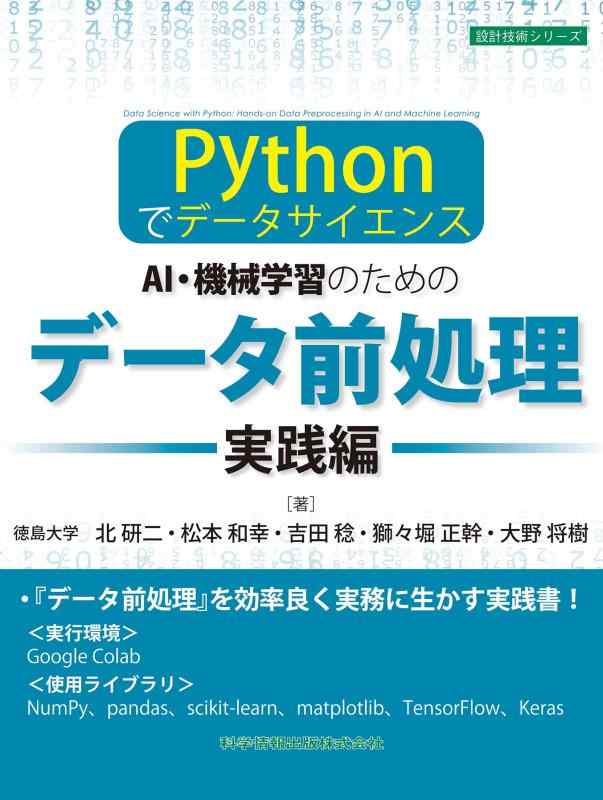 -Pythonでデータサイエンス- AI・機械学習のためのデータ前処理[実践編] (設計技術シリーズ97)【 ご注文確定のタイミングについて 】 商品は他サイトでも販売しているため、在庫反映にタイムラグが生じる場合がございます。入れ違いで完...