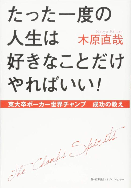 たった一度の人生は好きなことだけやればいい 東大卒ポーカー世界チャンプ 成功の教え【 ご注文確定のタイミングについて 】 商品は他サイトでも販売しているため、在庫反映にタイムラグが生じる場合がございます。入れ違いで完売となった際は、速やかに...