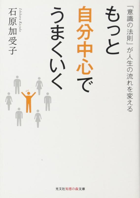もっと自分中心でうまくいく―「意識の法則」が人生の流れを変える (知恵の森文庫 t い)【 ご注文確定のタイミングについて 】 商品は他サイトでも販売しているため、在庫反映にタイムラグが生じる場合がございます。入れ違いで完売となった際は、速...
