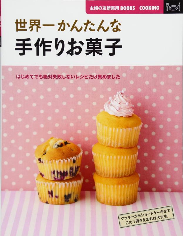 世界一かんたんな手作りお菓子―はじめてでも絶対失敗しないレシピだけ集めました (主婦の友新実用BOOKS)【 ご注文確定のタイミングについて 】 商品は他サイトでも販売しているため、在庫反映にタイムラグが生じる場合がございます。入れ違いで完...