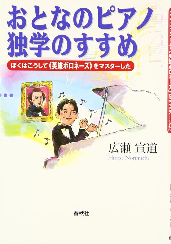おとなのピアノ 独学のすすめ ぼくはこうして《英雄ポロネーズ》をマスターした【 ご注文確定のタイミングについて 】 商品は他サイトでも販売しているため、在庫反映にタイムラグが生じる場合がございます。入れ違いで完売となった際は、速やかにメール...