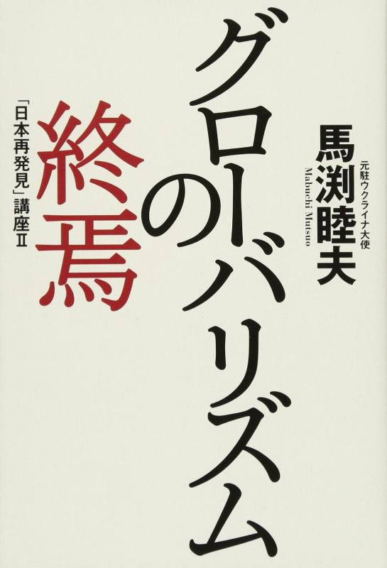 グローバリズムの終焉 「日本再発見」講座II【 ご注文確定のタイミングについて 】 商品は他サイトでも販売しているため、在庫反映にタイムラグが生じる場合がございます。入れ違いで完売となった際は、速やかにメールでご連絡の上、キャンセルのお手続...
