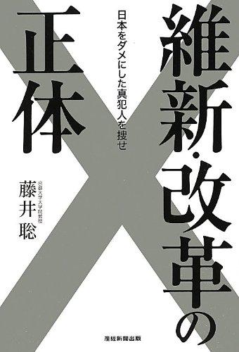 維新・改革の正体―日本をダメにした真犯人を捜せ【 ご注文確定のタイミングについて 】 商品は他サイトでも販売しているため、在庫反映にタイムラグが生じる場合がございます。入れ違いで完売となった際は、速やかにメールでご連絡の上、キャンセルのお手...