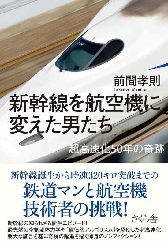 新幹線を航空機に変えた男たち 超高速化50年の奇跡【 ご注文確定のタイミングについて 】 商品は他サイトでも販売しているため、在庫反映にタイムラグが生じる場合がございます。入れ違いで完売となった際は、速やかにメールでご連絡の上、キャンセルの...
