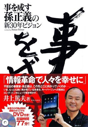 事を成す 孫正義の新30年ビジョン【 ご注文確定のタイミングについて 】 商品は他サイトでも販売しているため、在庫反映にタイムラグが生じる場合がございます。入れ違いで完売となった際は、速やかにメールでご連絡の上、キャンセルのお手続きをさせて...