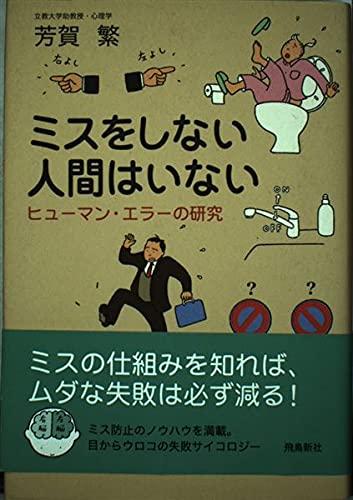 ミスをしない人間はいない: ヒュ-マン・エラ-の研究【 ご注文確定のタイミングについて 】 商品は他サイトでも販売しているため、在庫反映にタイムラグが生じる場合がございます。入れ違いで完売となった際は、速やかにメールでご連絡の上、キャンセル...
