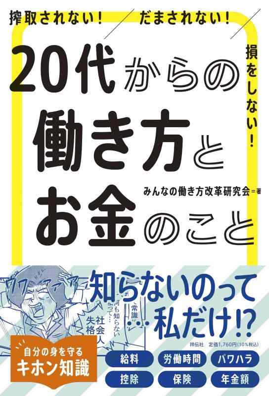 搾取されない　だまされない　損をしない　20代からの働き方とお金のこと (単行本)【 ご注文確定のタイミングについて 】 商品は他サイトでも販売しているため、在庫反映にタイムラグが生じる場合がございます。入れ違いで完売となった際は、速やかに...