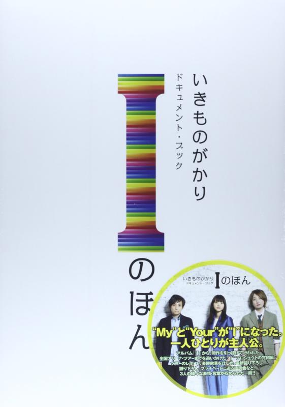 いきものがかり ドキュメント・ブック 「Iのほん」【 ご注文確定のタイミングについて 】 商品は他サイトでも販売しているため、在庫反映にタイムラグが生じる場合がございます。入れ違いで完売となった際は、速やかにメールでご連絡の上、キャンセルの...
