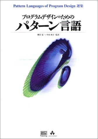 プログラムデザインのためのパターン言語―Pattern Languages of Program Design選集【 ご注文確定のタイミングについて 】 商品は他サイトでも販売しているため、在庫反映にタイムラグが生じる場合がございます。入れ...