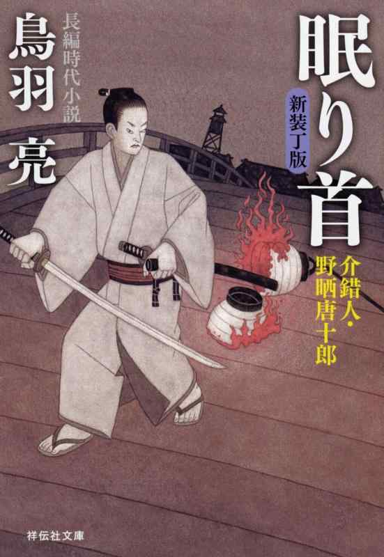 眠り首: 介錯人・野晒唐十郎 (祥伝社文庫 と 8-23)【 ご注文確定のタイミングについて 】 商品は他サイトでも販売しているため、在庫反映にタイムラグが生じる場合がございます。入れ違いで完売となった際は、速やかにメールでご連絡の上、キャ...