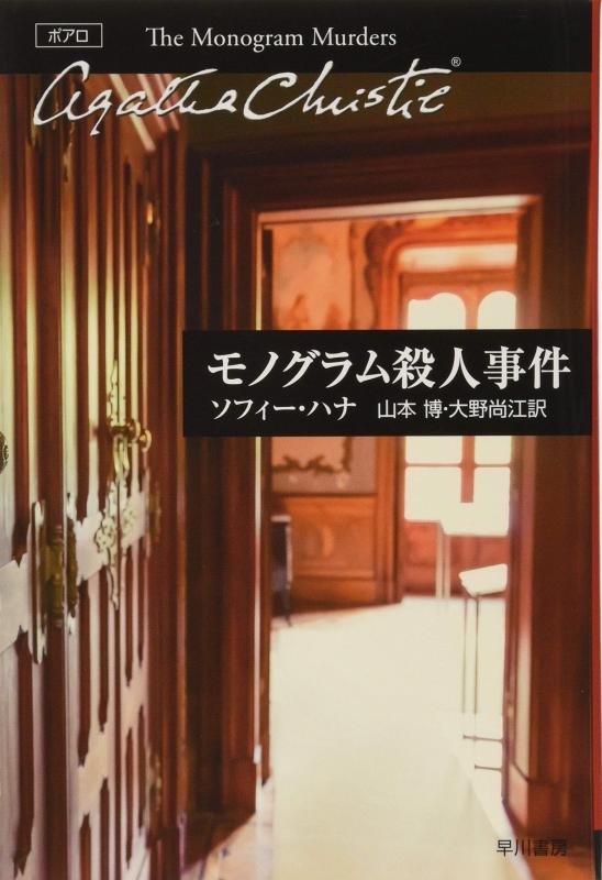 モノグラム殺人事件 (ハヤカワ文庫 クリスティー文庫 104)【 ご注文確定のタイミングについて 】 商品は他サイトでも販売しているため、在庫反映にタイムラグが生じる場合がございます。入れ違いで完売となった際は、速やかにメールでご連絡の上、...