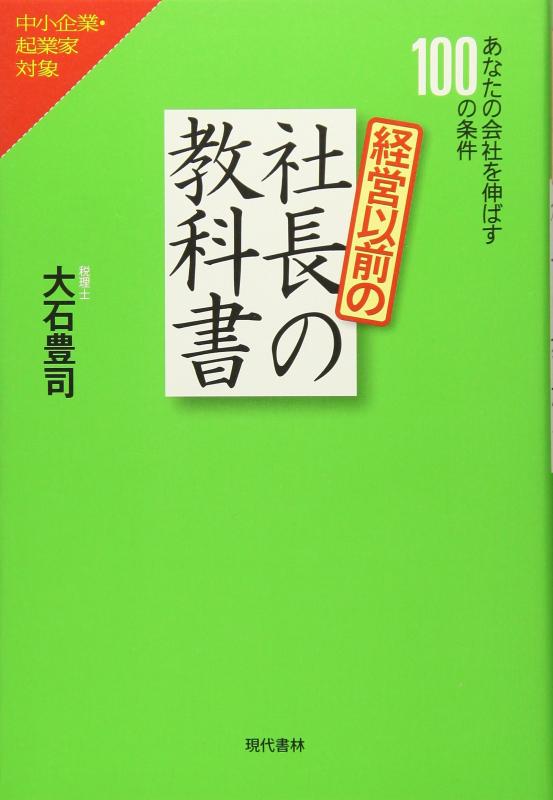 経営以前の社長の教科書 ―あなたの会社を伸ばす100の条件【 ご注文確定のタイミングについて 】 商品は他サイトでも販売しているため、在庫反映にタイムラグが生じる場合がございます。入れ違いで完売となった際は、速やかにメールでご連絡の上、キャ...