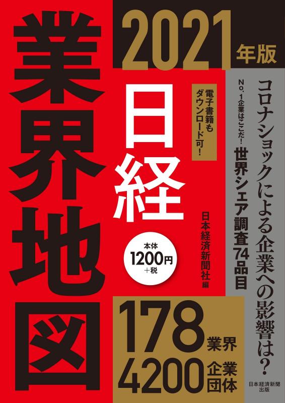 日経業界地図 2021年版【 ご注文確定のタイミングについて 】 商品は他サイトでも販売しているため、在庫反映にタイムラグが生じる場合がございます。入れ違いで完売となった際は、速やかにメールでご連絡の上、キャンセルのお手続きをさせていただき...