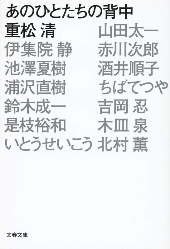 あのひとたちの背中 (文春文庫 し 38-15)【 ご注文確定のタイミングについて 】 商品は他サイトでも販売しているため、在庫反映にタイムラグが生じる場合がございます。入れ違いで完売となった際は、速やかにメールでご連絡の上、キャンセルのお...