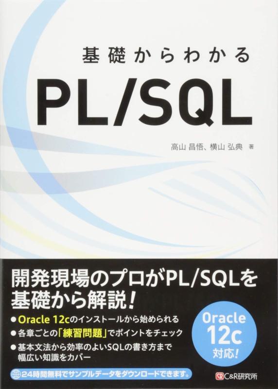 基礎からわかる PL/SQL【 ご注文確定のタイミングについて 】 商品は他サイトでも販売しているため、在庫反映にタイムラグが生じる場合がございます。入れ違いで完売となった際は、速やかにメールでご連絡の上、キャンセルのお手続きをさせていただ...
