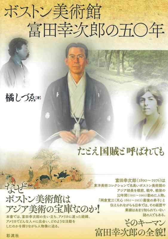 ボストン美術館 富田幸次郎の五〇年;たとえ国賊と呼ばれても【 ご注文確定のタイミングについて 】 商品は他サイトでも販売しているため、在庫反映にタイムラグが生じる場合がございます。入れ違いで完売となった際は、速やかにメールでご連絡の上、キャ...