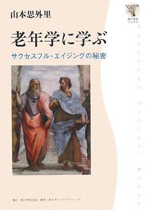 老年学に学ぶ: サクセスフル・エイジングの秘密 (角川学芸ブックス)【 ご注文確定のタイミングについて 】 商品は他サイトでも販売しているため、在庫反映にタイムラグが生じる場合がございます。入れ違いで完売となった際は、速やかにメールでご連絡...