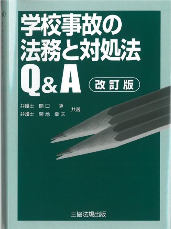 改訂版 学校事故の法務と対処法Q&amp;A【 ご注文確定のタイミングについて 】 商品は他サイトでも販売しているため、在庫反映にタイムラグが生じる場合がございます。入れ違いで完売となった際は、速やかにメールでご連絡の上、キャンセルのお手続...