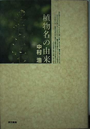 植物名の由来 第2版【 ご注文確定のタイミングについて 】 商品は他サイトでも販売しているため、在庫反映にタイムラグが生じる場合がございます。入れ違いで完売となった際は、速やかにメールでご連絡の上、キャンセルのお手続きをさせていただきます。...