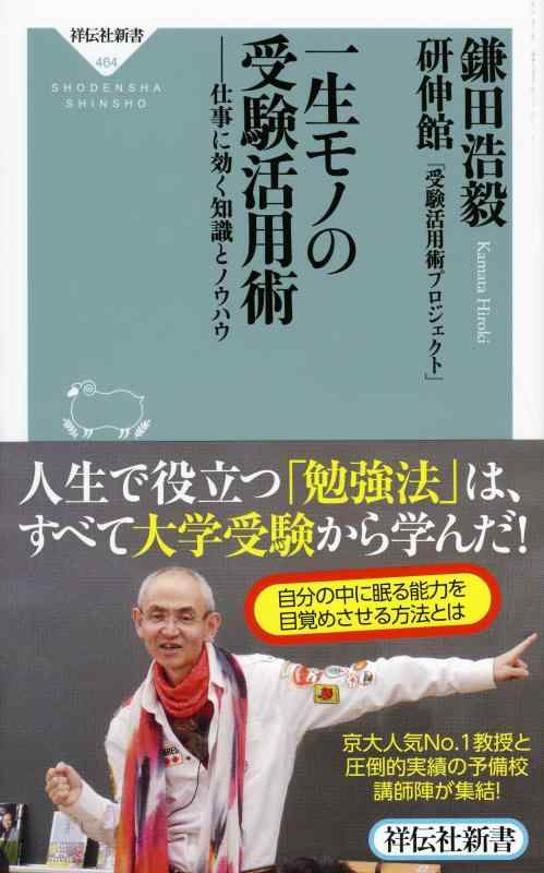 一生モノの受験活用術――仕事に効く知識とノウハウ(祥伝社新書464)【 ご注文確定のタイミングについて 】 商品は他サイトでも販売しているため、在庫反映にタイムラグが生じる場合がございます。入れ違いで完売となった際は、速やかにメールでご連絡...