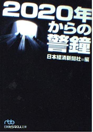 2020年からの警鐘 (日経ビジネス人文庫 ブルー に 1-18)【 ご注文確定のタイミングについて 】 商品は他サイトでも販売しているため、在庫反映にタイムラグが生じる場合がございます。入れ違いで完売となった際は、速やかにメールでご連絡の...