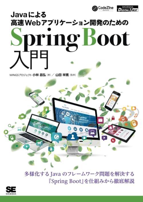 Javaによる高速Webアプリケーション開発のためのSpring Boot入門 (CodeZine Digital First)【 ご注文確定のタイミングについて 】 商品は他サイトでも販売しているため、在庫反映にタイムラグが生じる場合がご...