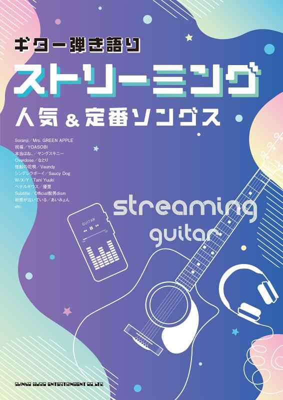 ギター弾き語り　ストリーミング人気&amp;定番ソングス【 ご注文確定のタイミングについて 】 商品は他サイトでも販売しているため、在庫反映にタイムラグが生じる場合がございます。入れ違いで完売となった際は、速やかにメールでご連絡の上、キャン...