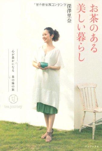 お茶のある美しい暮らし ～心が豊かになる茶の湯の旅 tea journey～ （ワニプラス）【 ご注文確定のタイミングについて 】 商品は他サイトでも販売しているため、在庫反映にタイムラグが生じる場合がございます。入れ違いで完売となった際は...