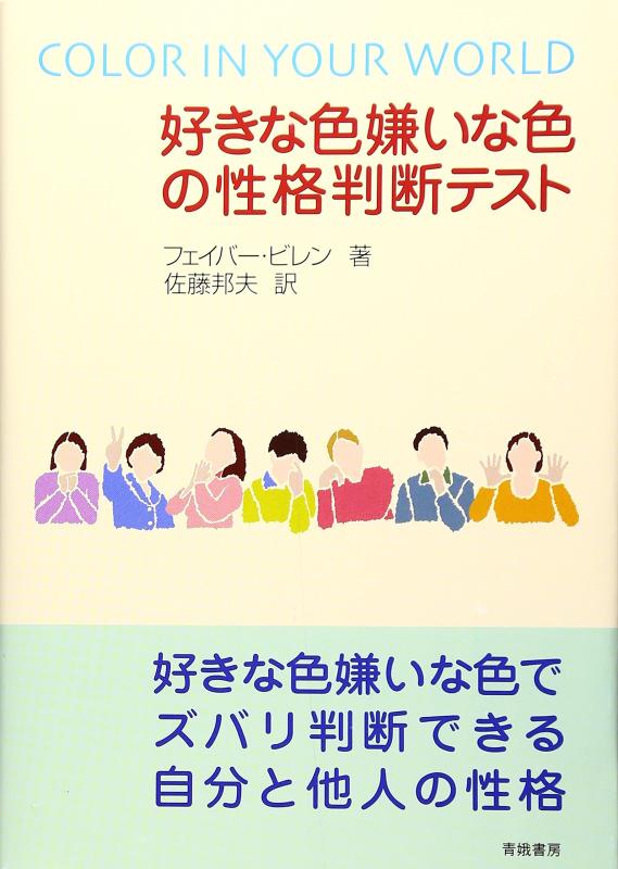 好きな色嫌いな色の性格判断テスト 新装改訂【 ご注文確定のタイミングについて 】 商品は他サイトでも販売しているため、在庫反映にタイムラグが生じる場合がございます。入れ違いで完売となった際は、速やかにメールでご連絡の上、キャンセルのお手続き...