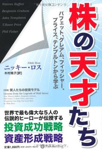 「株の天才たち」バフェット、グレアム、フィッシャー、プライス、テンプルトンから学ぶ【 ご注文確定のタイミングについて 】 商品は他サイトでも販売しているため、在庫反映にタイムラグが生じる場合がございます。入れ違いで完売となった際は、速やかに...
