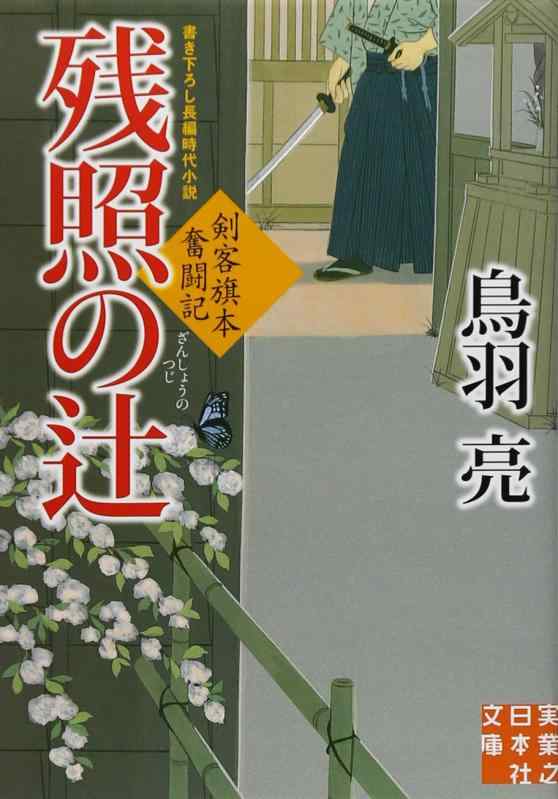残照の辻 - 剣客旗本奮闘記 (実業之日本社文庫)【 ご注文確定のタイミングについて 】 商品は他サイトでも販売しているため、在庫反映にタイムラグが生じる場合がございます。入れ違いで完売となった際は、速やかにメールでご連絡の上、キャンセルの...