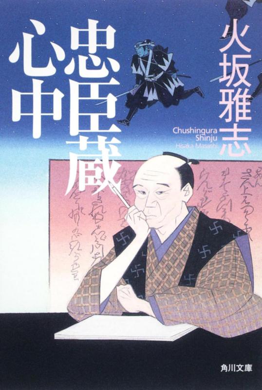 忠臣蔵心中 (角川文庫 ひ 20-5)【 ご注文確定のタイミングについて 】 商品は他サイトでも販売しているため、在庫反映にタイムラグが生じる場合がございます。入れ違いで完売となった際は、速やかにメールでご連絡の上、キャンセルのお手続きをさ...