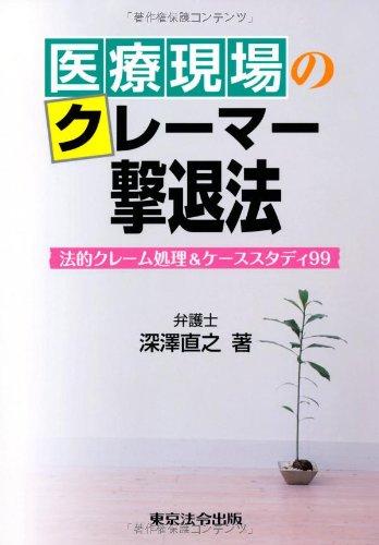 医療現場のクレーマー撃退法~法的クレーム処理&amp;ケーススタディ99~【 ご注文確定のタイミングについて 】 商品は他サイトでも販売しているため、在庫反映にタイムラグが生じる場合がございます。入れ違いで完売となった際は、速やかにメールで...