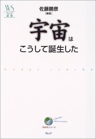宇宙はこうして誕生した (ウェッジ選書 16 地球学シリーズ)【 ご注文確定のタイミングについて 】 商品は他サイトでも販売しているため、在庫反映にタイムラグが生じる場合がございます。入れ違いで完売となった際は、速やかにメールでご連絡の上、...