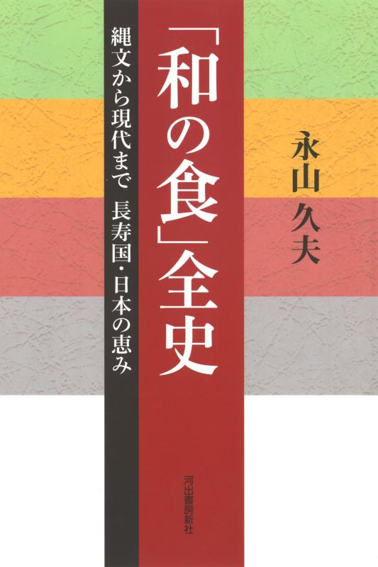 「和の食」全史: 縄文から現代まで 長寿国・日本の恵み【 ご注文確定のタイミングについて 】 商品は他サイトでも販売しているため、在庫反映にタイムラグが生じる場合がございます。入れ違いで完売となった際は、速やかにメールでご連絡の上、キャンセ...