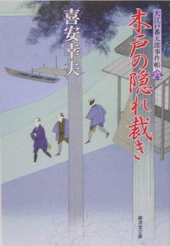 木戸の隠れ裁き―大江戸番太郎事件帳〈6〉 (広済堂文庫) (廣済堂文庫 き 6-6)【 ご注文確定のタイミングについて 】 商品は他サイトでも販売しているため、在庫反映にタイムラグが生じる場合がございます。入れ違いで完売となった際は、速やか...