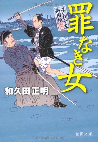 罪なき女: はぐれ十左御用帳 (徳間文庫 わ 12-9)【 ご注文確定のタイミングについて 】 商品は他サイトでも販売しているため、在庫反映にタイムラグが生じる場合がございます。入れ違いで完売となった際は、速やかにメールでご連絡の上、キャン...