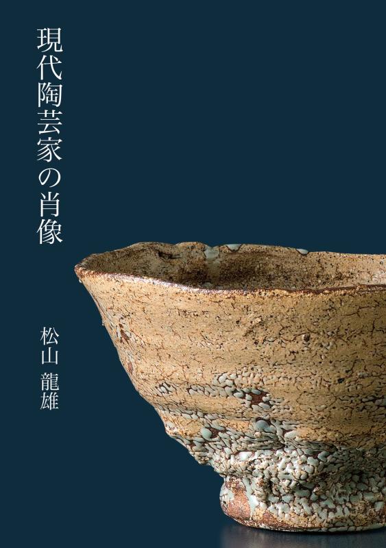 現代陶芸家の肖像【 ご注文確定のタイミングについて 】 商品は他サイトでも販売しているため、在庫反映にタイムラグが生じる場合がございます。入れ違いで完売となった際は、速やかにメールでご連絡の上、キャンセルのお手続きをさせていただきます。 【...