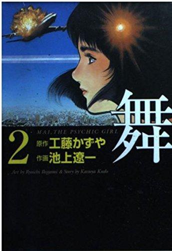 舞 2: MAI、THE PSYCHIC GIRL (MF文庫 4-58)【 ご注文確定のタイミングについて 】 商品は他サイトでも販売しているため、在庫反映にタイムラグが生じる場合がございます。入れ違いで完売となった際は、速やかにメールで...