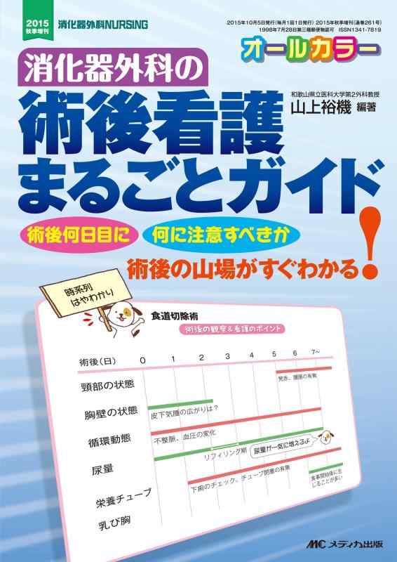 オールカラー 消化器外科の術後看護まるごとガイド: 「術後何日目に」「何に注意すべきか」術後の山場がすぐわかる (消化器外科ナーシング2015年秋季増刊)【 ご注文確定のタイミングについて 】 商品は他サイトでも販売しているため、在庫反映に...