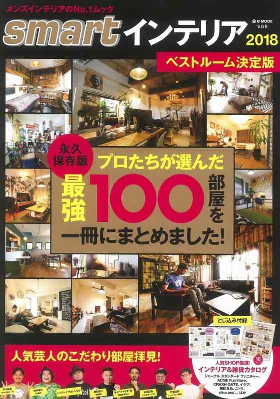 smartインテリア2018 ベストルーム決定版 (e-MOOK)【 ご注文確定のタイミングについて 】 商品は他サイトでも販売しているため、在庫反映にタイムラグが生じる場合がございます。入れ違いで完売となった際は、速やかにメールでご連絡の...