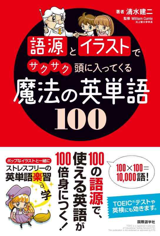 語源とイラストでサクサク頭に入ってくる魔法の英単語100【 ご注文確定のタイミングについて 】 商品は他サイトでも販売しているため、在庫反映にタイムラグが生じる場合がございます。入れ違いで完売となった際は、速やかにメールでご連絡の上、キャン...
