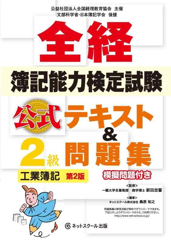 全経簿記能力検定試験 公式テキスト&amp;問題集2級工業簿記【第2版】【 ご注文確定のタイミングについて 】 商品は他サイトでも販売しているため、在庫反映にタイムラグが生じる場合がございます。入れ違いで完売となった際は、速やかにメールでご...