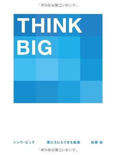 THINK BIG(シンク・ビッグ) - 僕たちにもできる起業 -【 ご注文確定のタイミングについて 】 商品は他サイトでも販売しているため、在庫反映にタイムラグが生じる場合がございます。入れ違いで完売となった際は、速やかにメールでご連絡の...